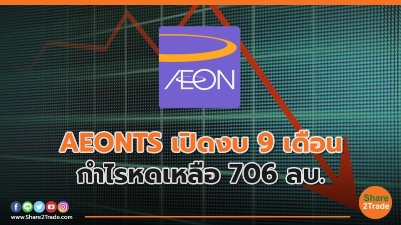 AEONTS เปิดงบ 9 เดือน กำไรหดเหลือ 706 ลบ. | Share2Trade